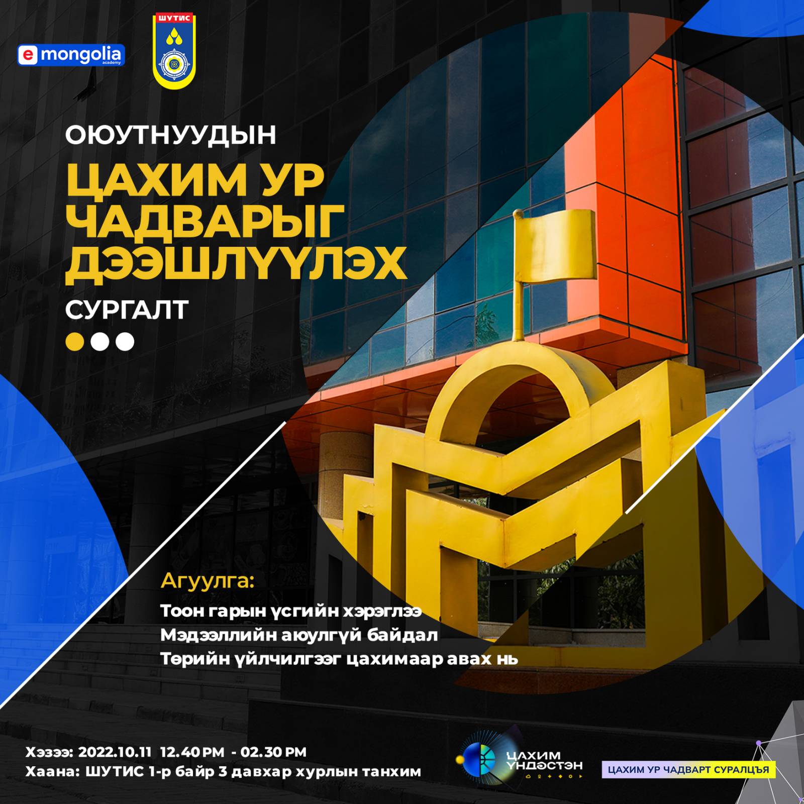 ШИНЖЛЭХ УХААН, ТЕХНОЛОГИЙН ИХ СУРГУУЛЬ