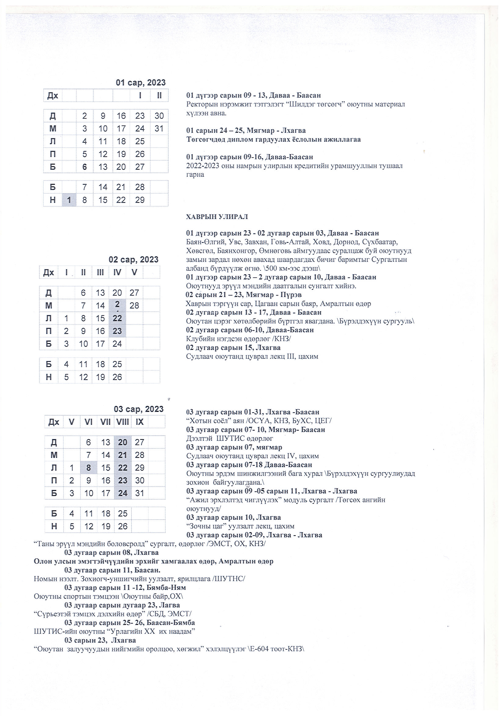 ШИНЖЛЭХ УХААН ТЕХНОЛОГИЙН ИХ СУРГУУЛЬ